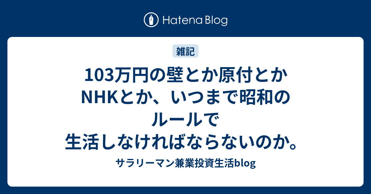 103万円の壁とか原付とかNHKとか、いつまで昭和のルールで生活しなければならないのか。 - サラリーマン兼業投資生活blog