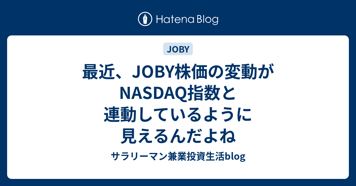 最近、JOBY株価の変動がNASDAQ指数と連動しているように見えるんだよね - サラリーマン兼業投資生活blog