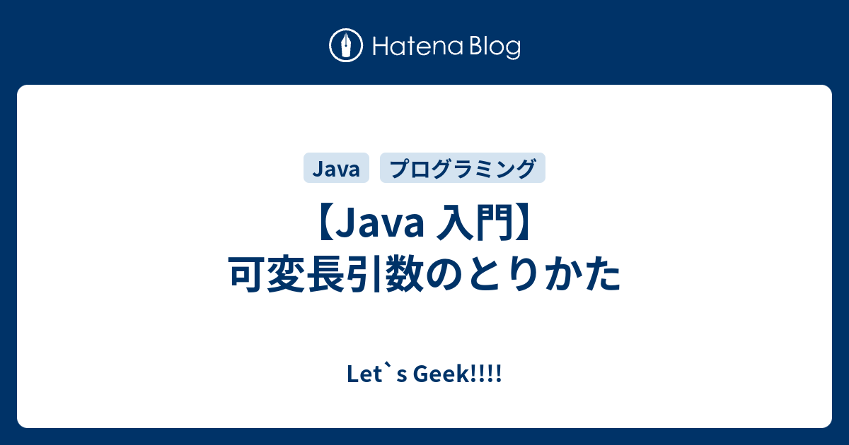 【Java 入門】可変長引数のとりかた - Let`s Geek!!!!