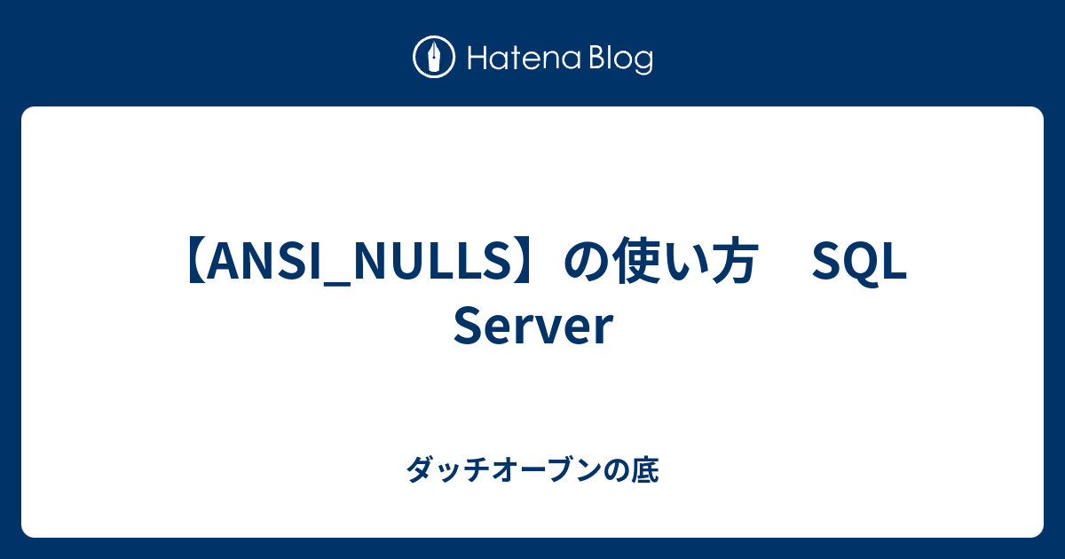 【ANSI_NULLS】の使い方 SQL Server - ダッチオーブンの底