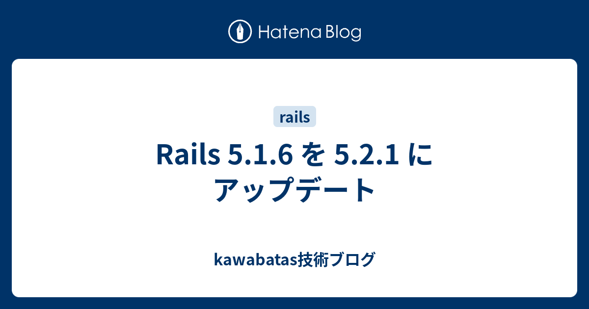 Rails 5.1.6 を 5.2.1 にアップデート - kawabatas技術ブログ