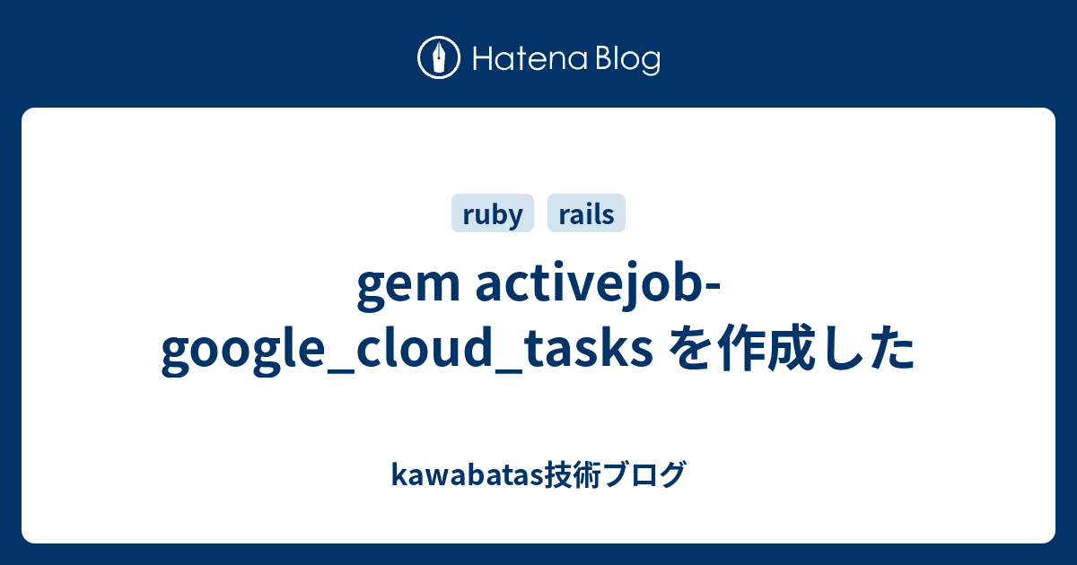 gem activejob-google_cloud_tasks を作成した - kawabatas技術ブログ