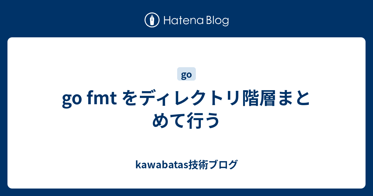 go fmt をディレクトリ階層まとめて行う - kawabatas技術ブログ