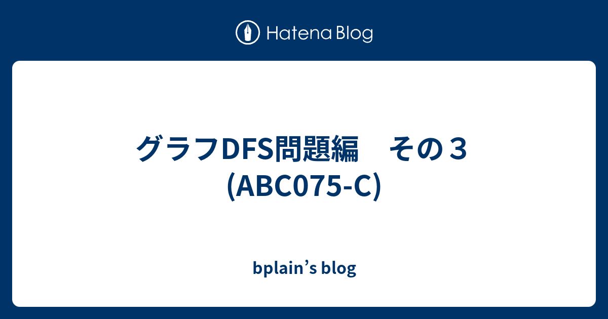 グラフDFS問題編 その3 (ABC075-C) - bplain’s blog