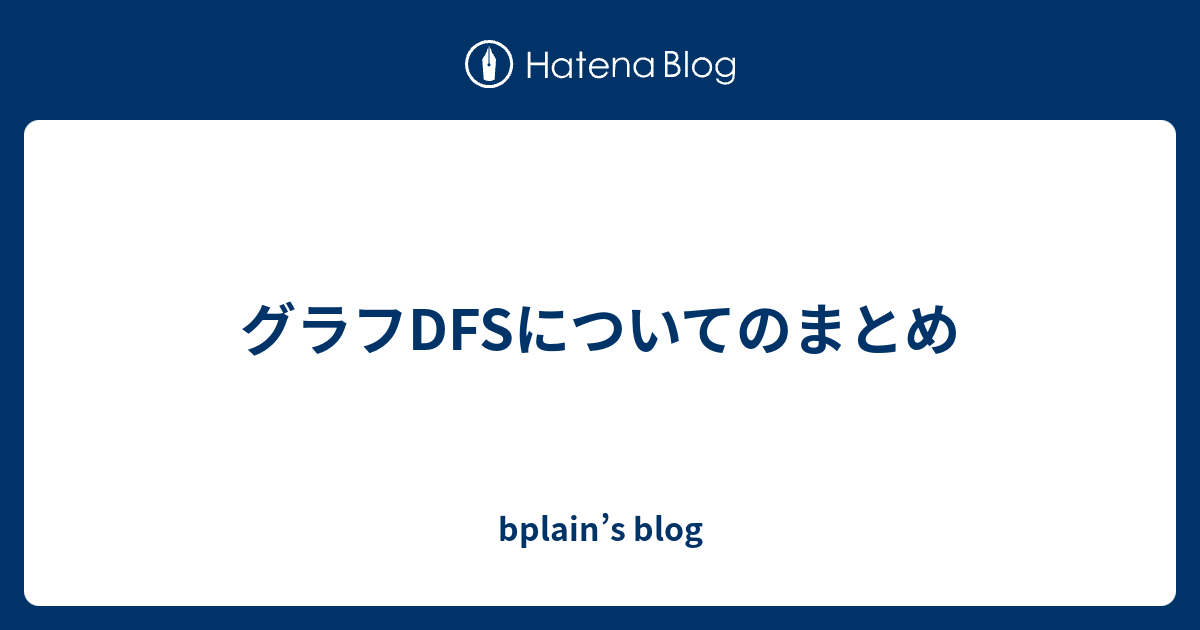 グラフDFSについてのまとめ - bplain’s blog
