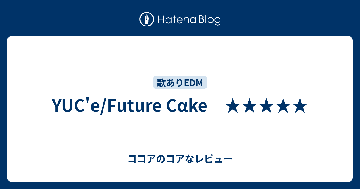 YUC'e/Future Cαke ★★★★★ - ココアのコアなレビュー