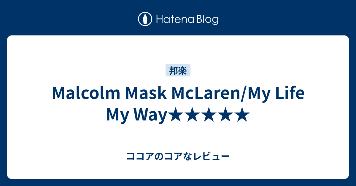 Malcolm Mask McLaren/My Life My Way★★★★★ - ココアのコアなレビュー