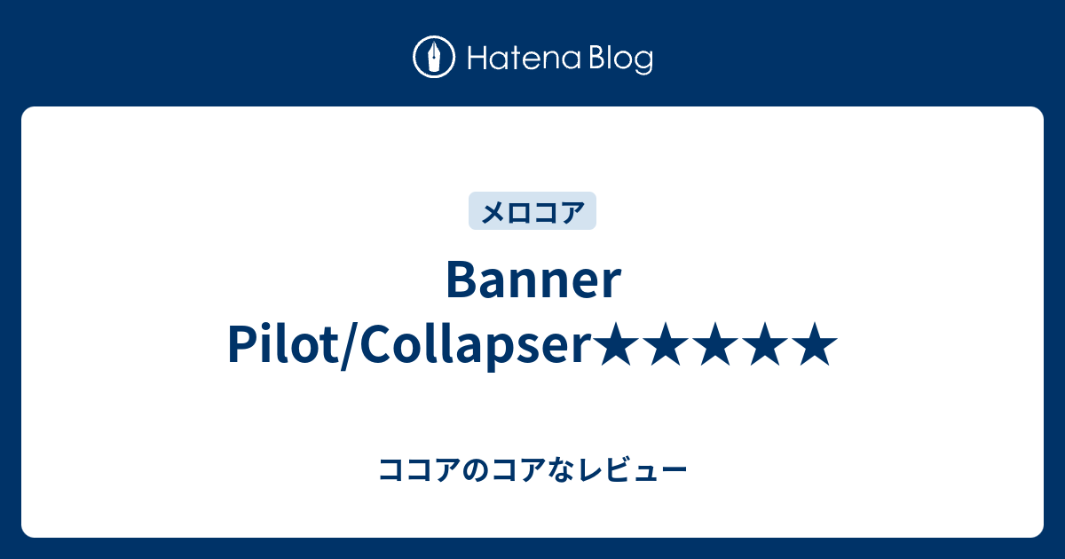 Banner Pilot/Collapser★★★★★ - ココアのコアなレビュー