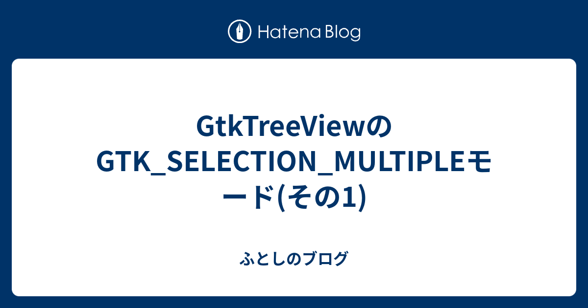 GtkTreeViewのGTK_SELECTION_MULTIPLEモード(その1) - ふとしのブログ