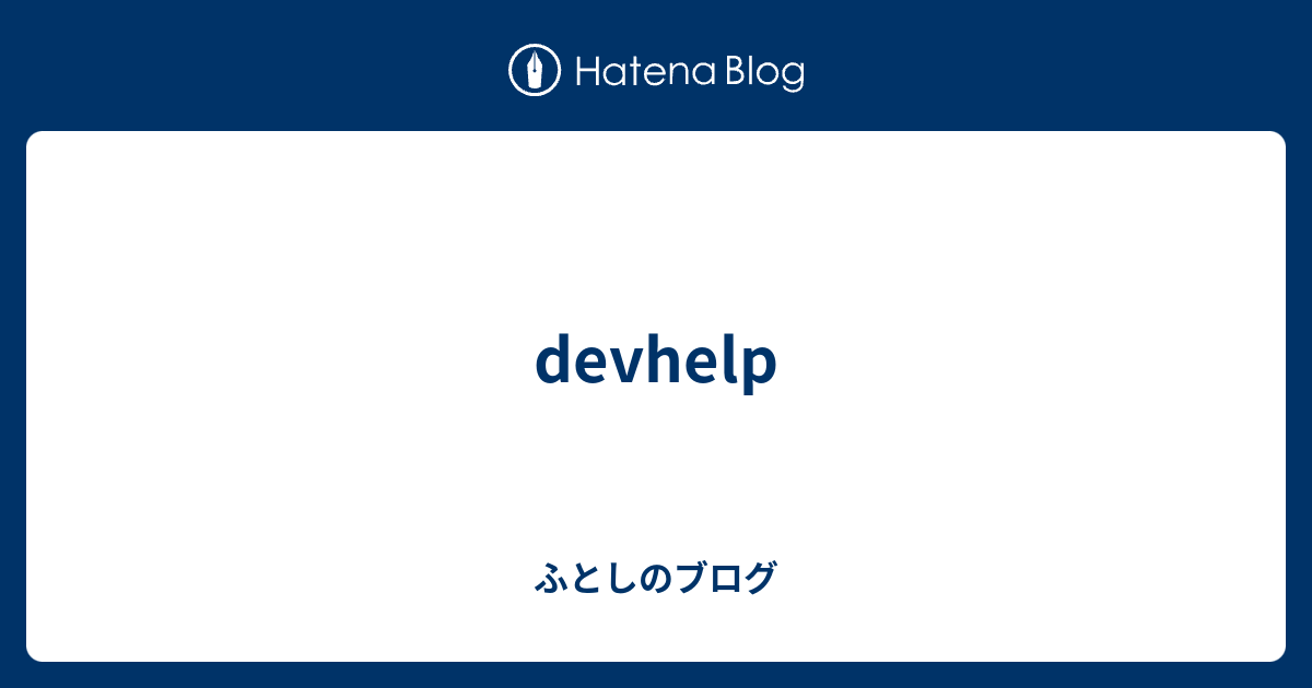 devhelp - ふとしのブログ