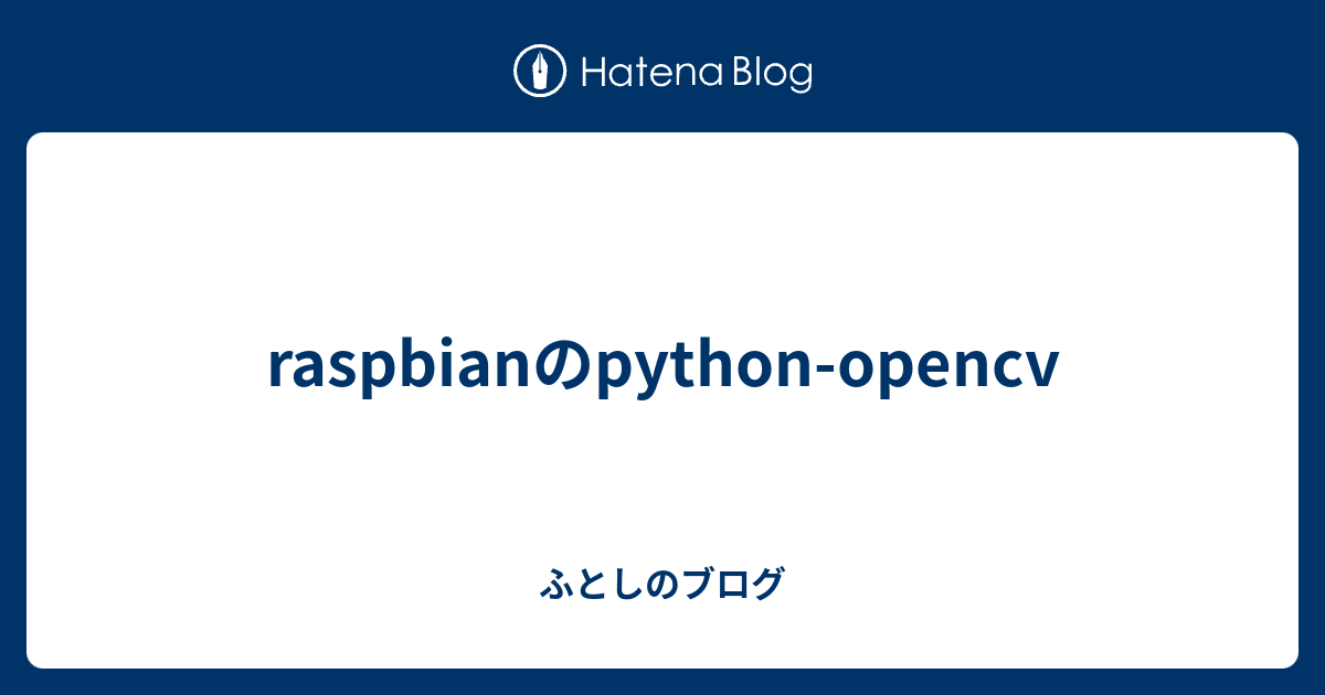 raspbianのpython-opencv - ふとしのブログ