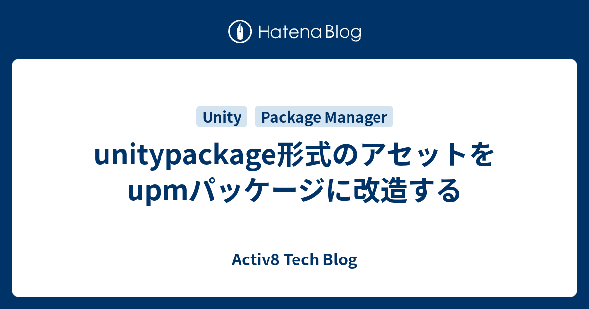 unitypackage形式のアセットをupmパッケージに改造する - Activ8 Tech Blog