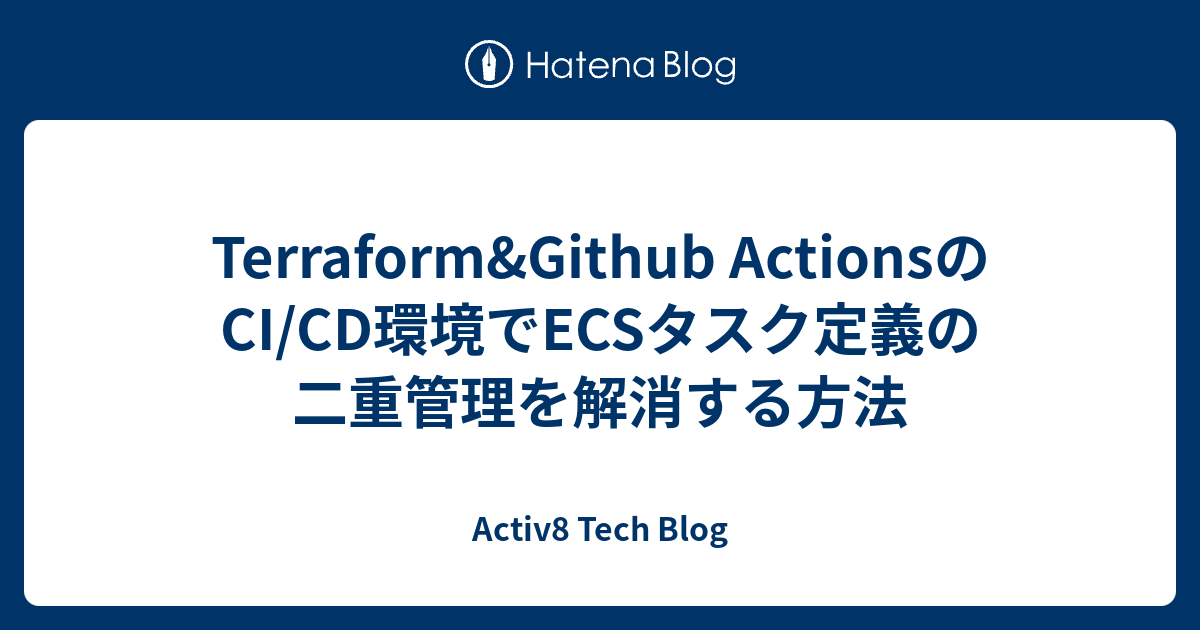 Terraform&Github ActionsのCI/CD環境でECSタスク定義の二重管理を解消する方法 - Activ8 Tech Blog