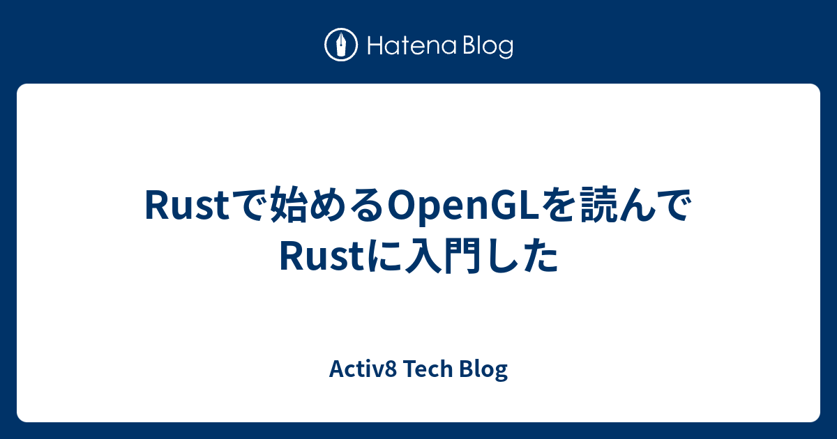 Rustで始めるOpenGLを読んでRustに入門した - Activ8 Tech Blog