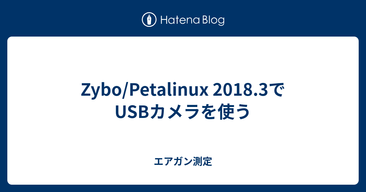 Zybo/Petalinux 2018.3でUSBカメラを使う - エアガン測定