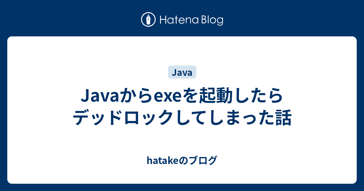 Javaからexeを起動したらデッドロックしてしまった話 Hatakeのブログ