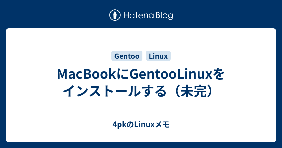 MacBookにGentooLinuxをインストールする（未完） - 4pkのLinuxメモ