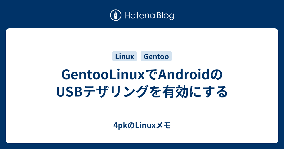 GentooLinuxでAndroidのUSBテザリングを有効にする - 4pkのLinuxメモ