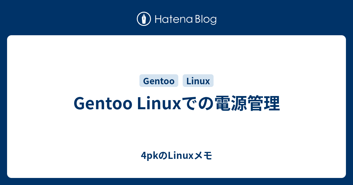 Gentoo Linuxでの電源管理 - 4pkのLinuxメモ