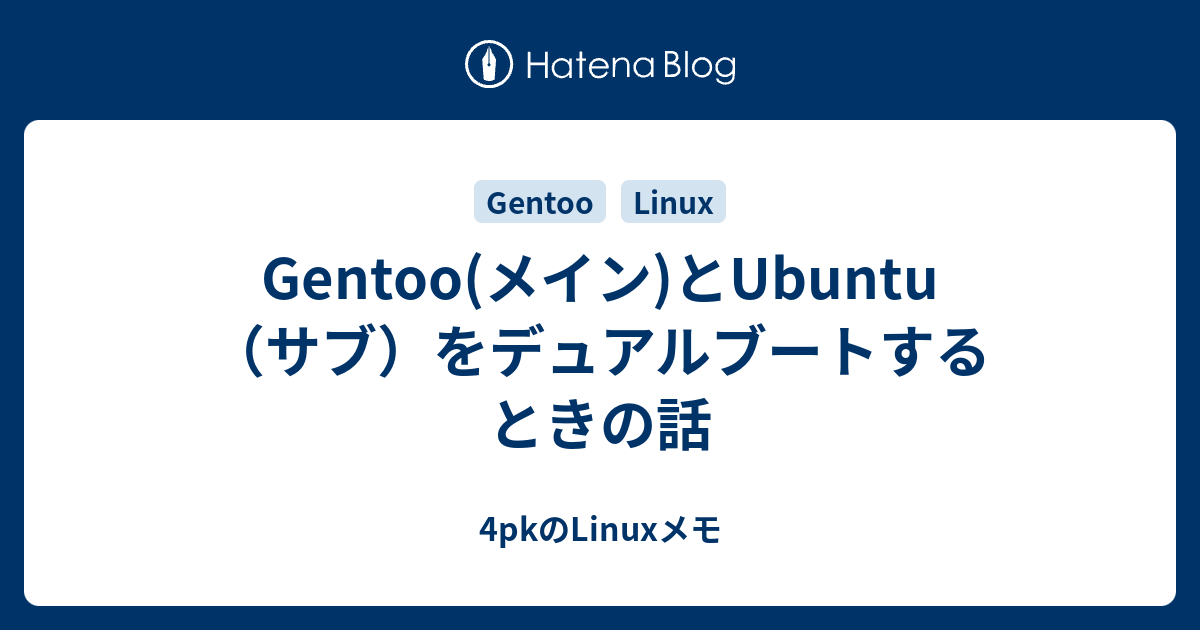 Gentoo(メイン)とUbuntu（サブ）をデュアルブートするときの話 - 4pkのLinuxメモ