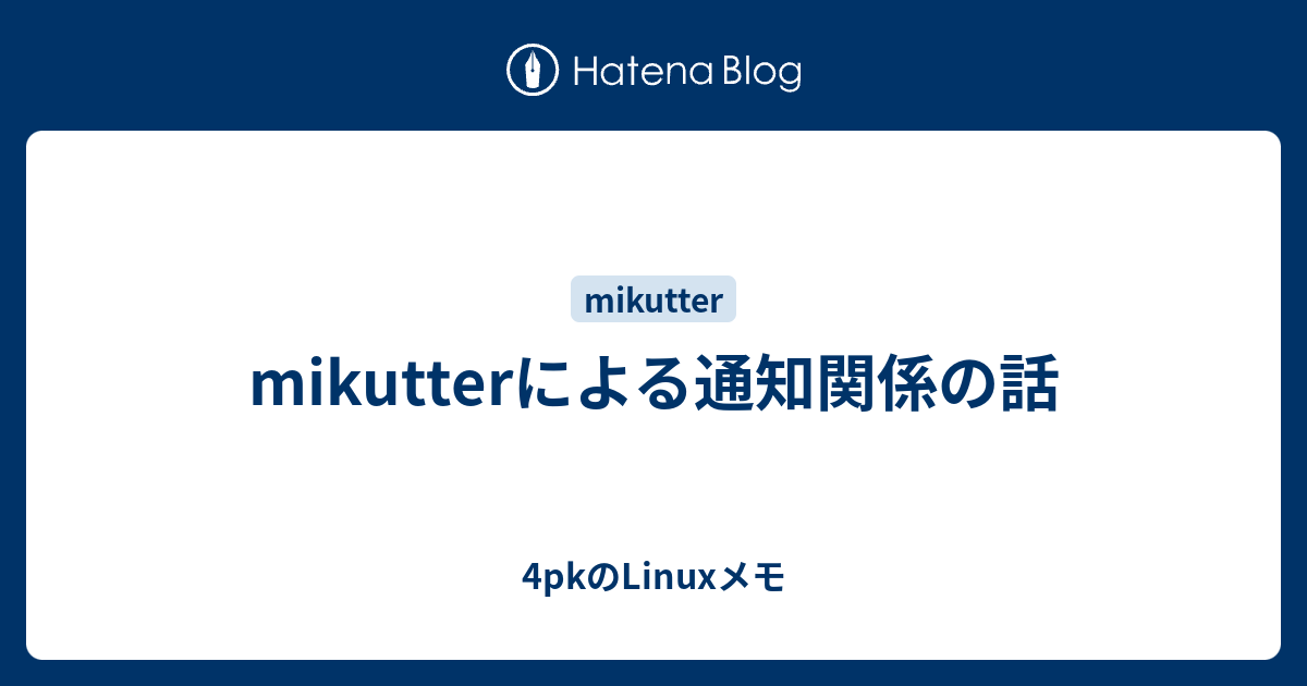 mikutterによる通知関係の話 - 4pkのLinuxメモ