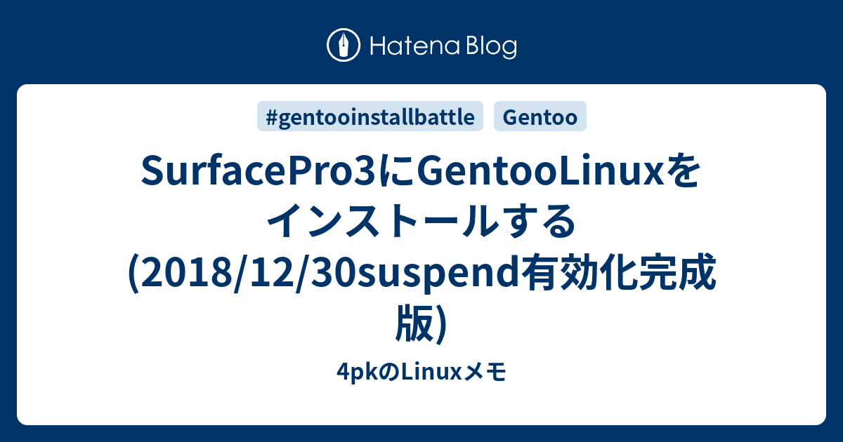 SurfacePro3にGentooLinuxをインストールする(2018/12/30suspend有効化完成版) - 4pkのLinuxメモ