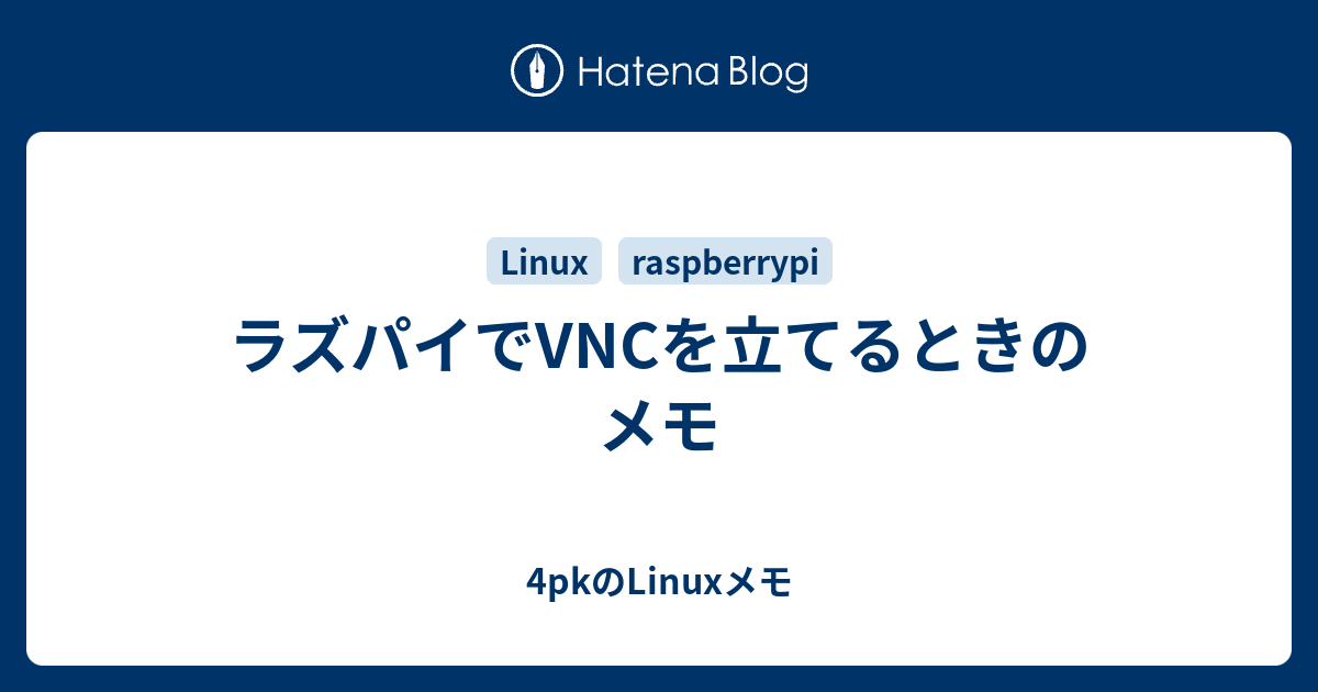 ラズパイでVNCを立てるときのメモ - 4pkのLinuxメモ