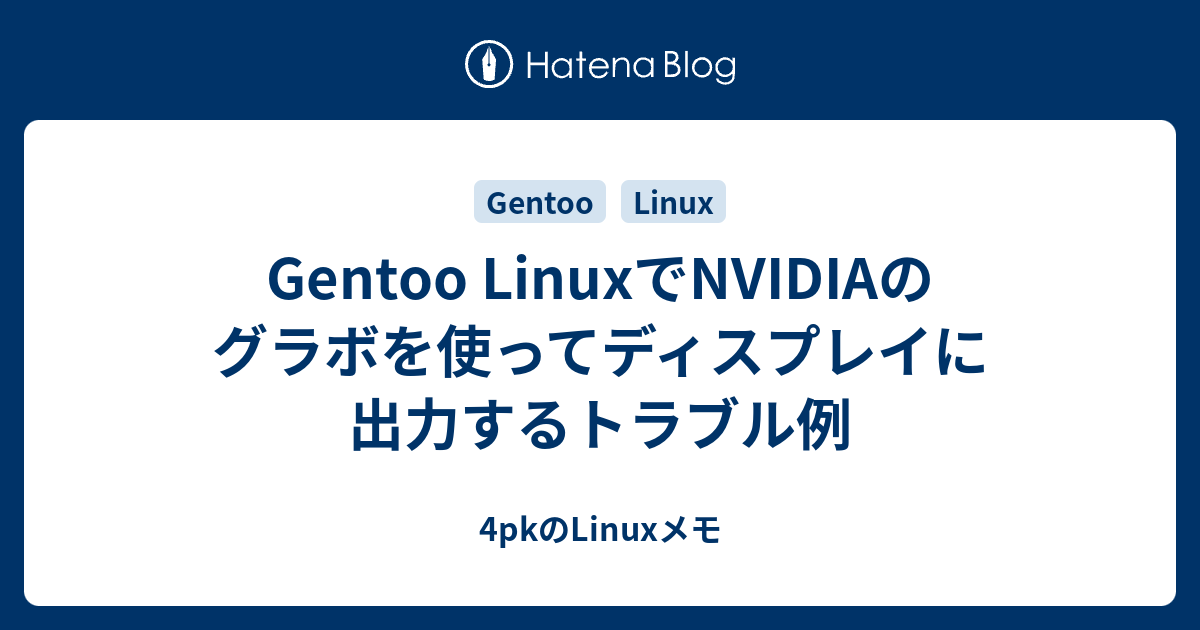 Gentoo LinuxでNVIDIAのグラボを使ってディスプレイに出力するトラブル例 - 4pkのLinuxメモ