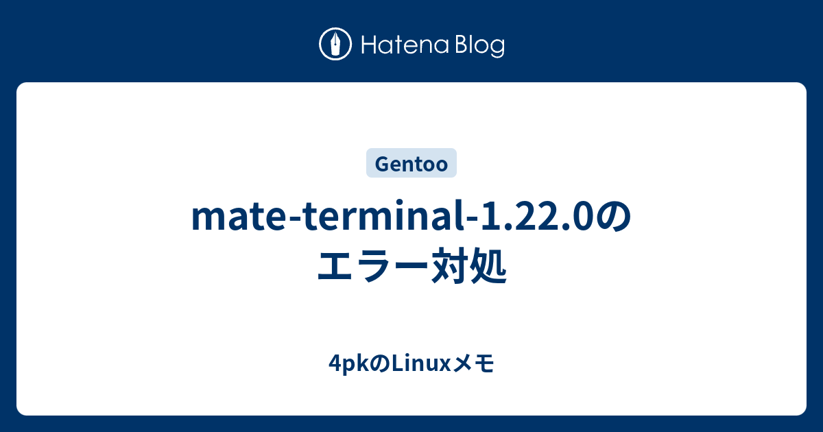 mate-terminal-1.22.0のエラー対処 - 4pkのLinuxメモ