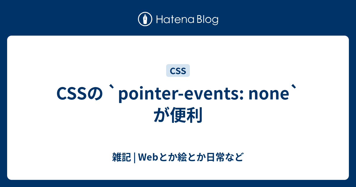 CSSの `pointer-events: none` が便利 - 雑記 | Webとか絵とか日常など