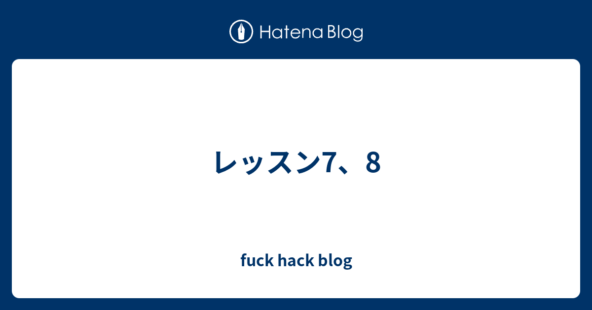 レッスン7、8 - fuck hack blog