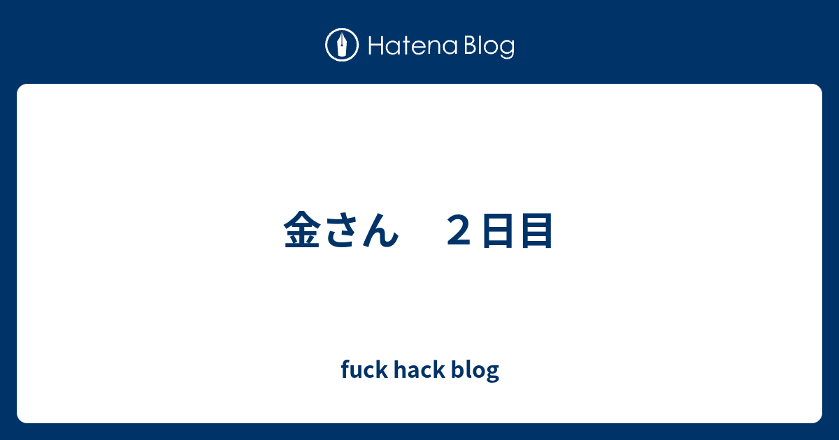 金さん 2日目 - fuck hack blog