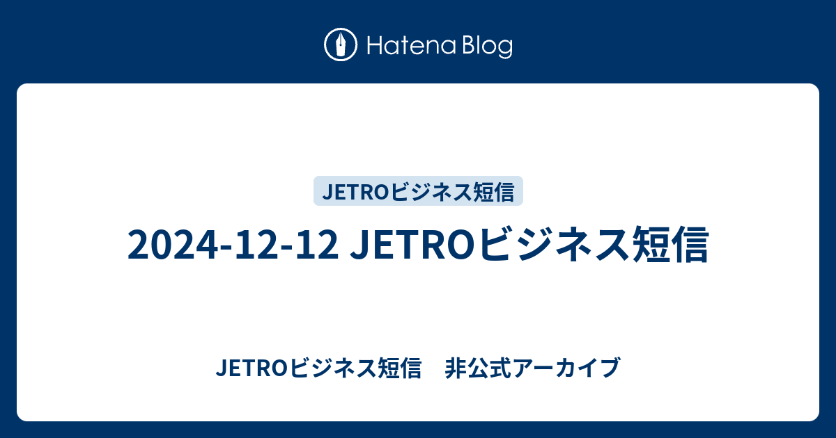 2024-12-12 JETROビジネス短信 - JETROビジネス短信 非公式アーカイブ
