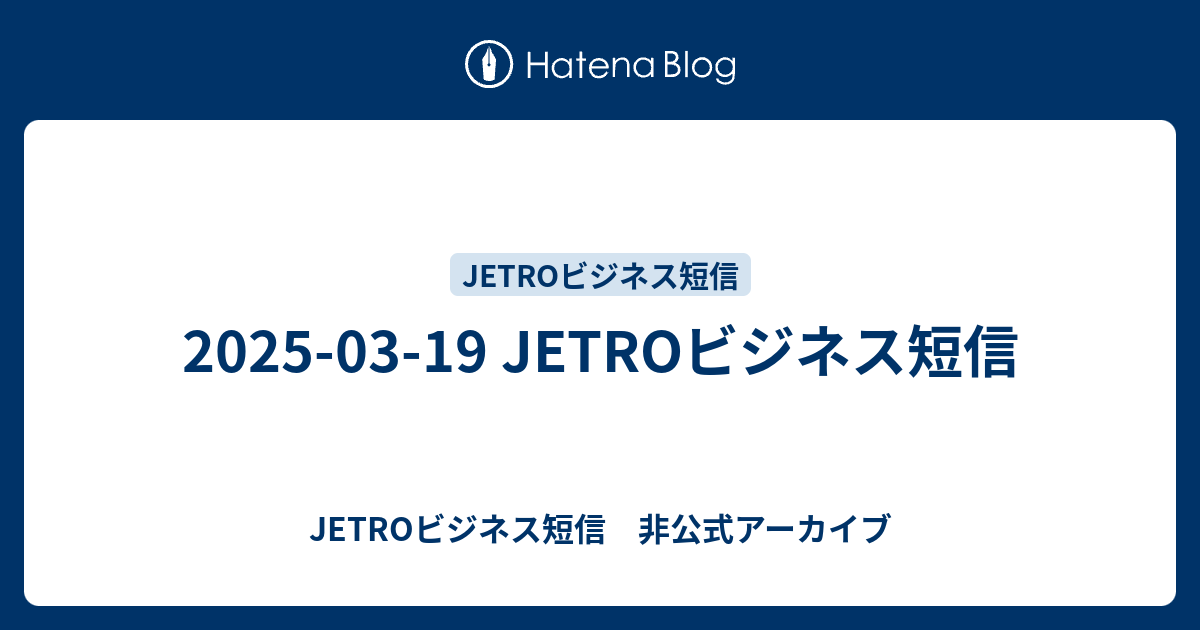 2025-03-19 JETROビジネス短信 - JETROビジネス短信 非公式アーカイブ