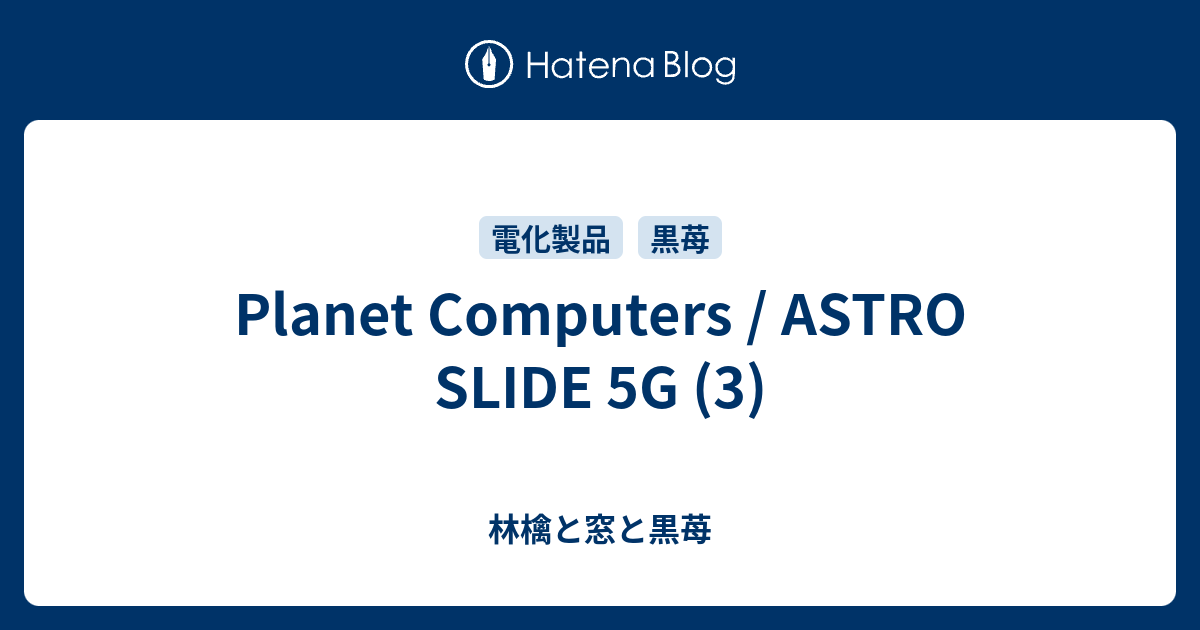 Planet Computers / ASTRO SLIDE 5G (3) - 林檎と窓と黒苺