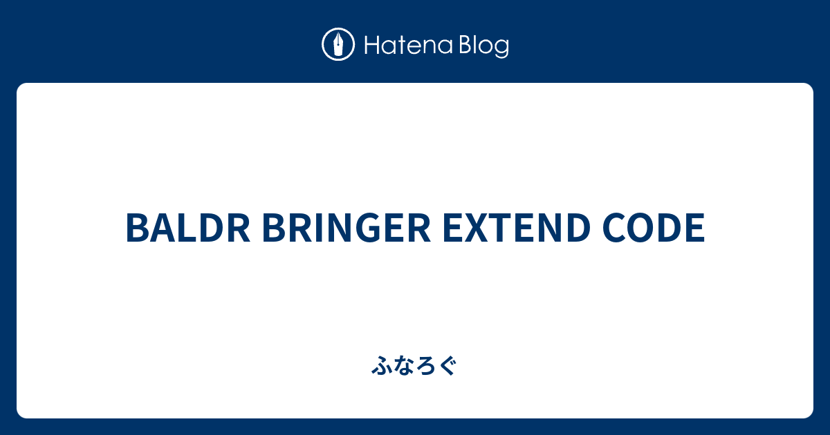 BALDR BRINGER EXTEND CODE - ふなろぐ