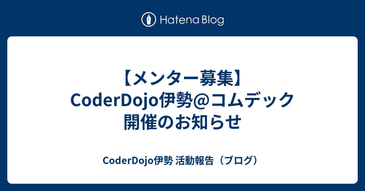 【メンター募集】coderdojo伊勢コムデック 開催のお知らせ Coderdojo伊勢 活動報告（ブログ） 9137