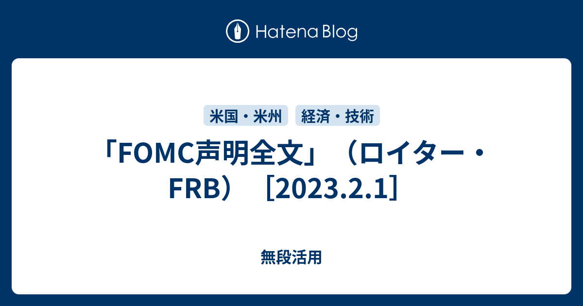 「FOMC声明全文」（ロイター・FRB）[2023.2.1] - 無段活用