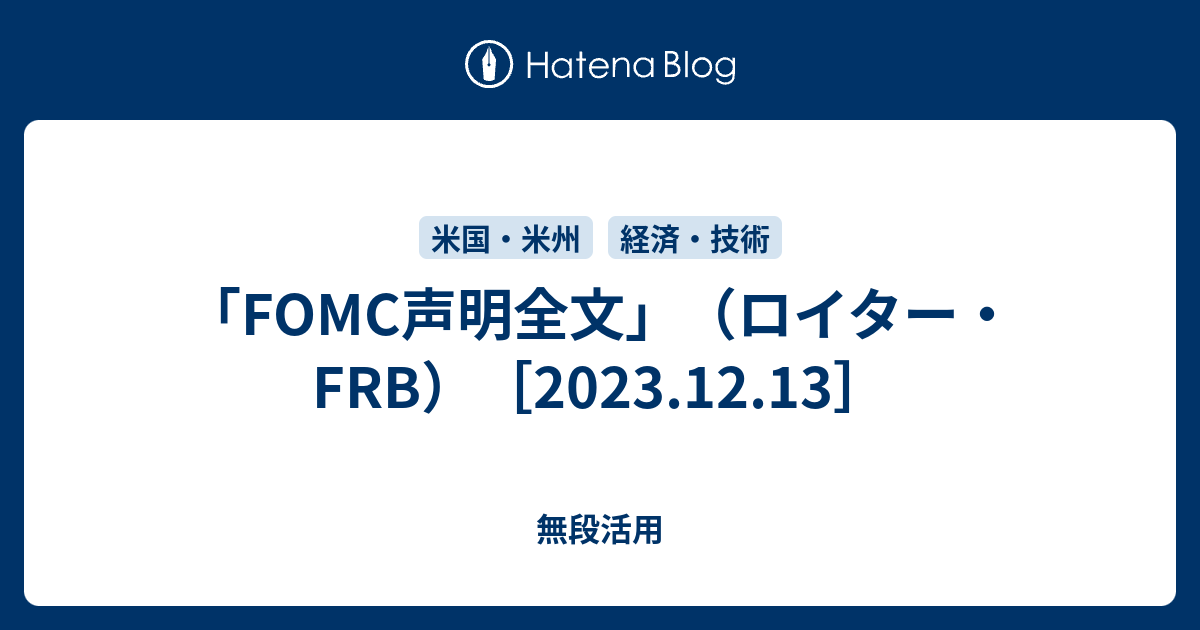 「FOMC声明全文」（ロイター・FRB）[2023.12.13] - 無段活用