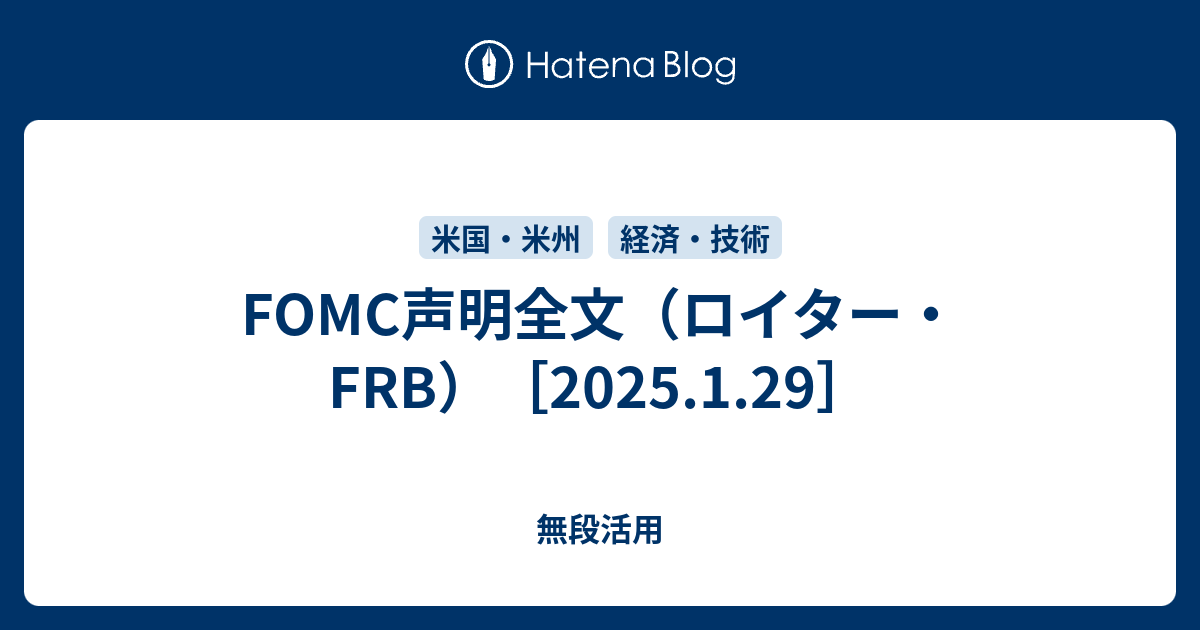 FOMC声明全文（ロイター・FRB）[2025.1.29] - 無段活用