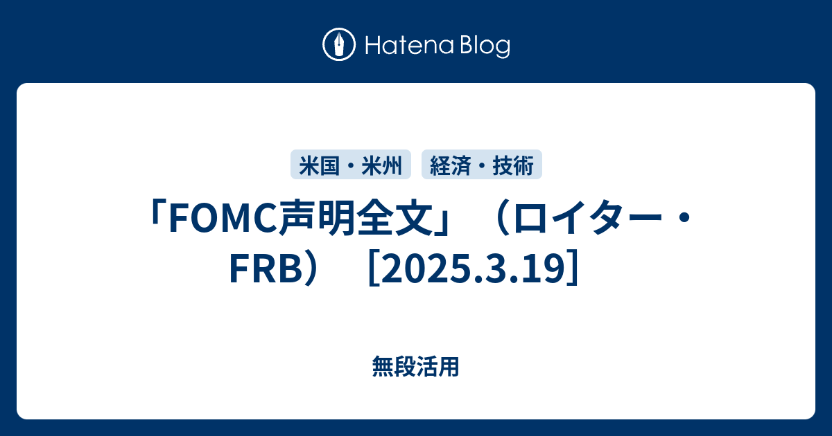 「FOMC声明全文」（ロイター・FRB）[2025.3.19] - 無段活用