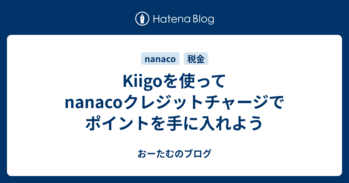 Kiigoを使ってnanacoクレジットチャージでポイントを手に入れよう - おーたむのブログ