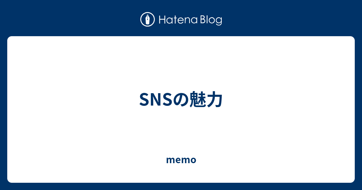 SNSの魅力 - memo