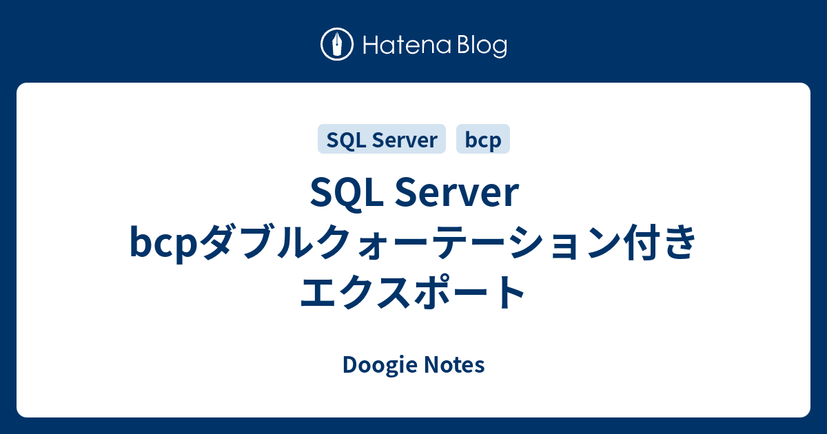 SQL Server bcpダブルクォーテーション付きエクスポート - Doogie Notes