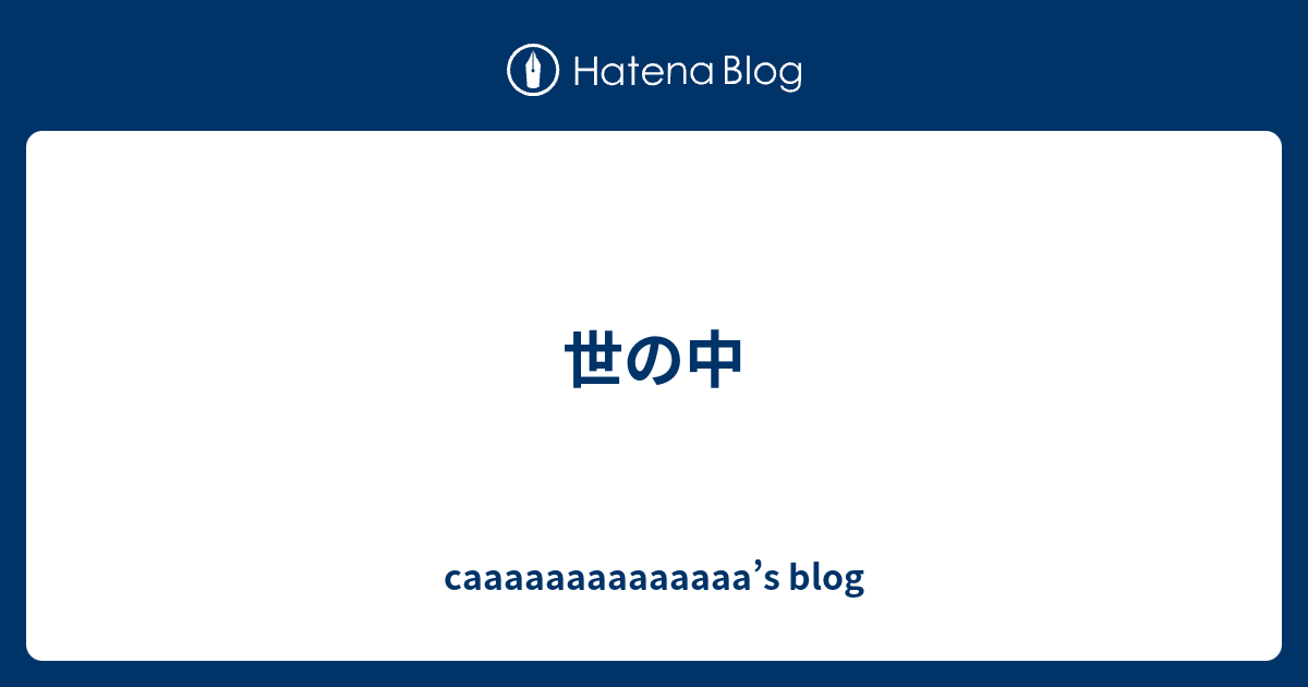 世の中 - caaaaaaaaaaaaaa’s blog