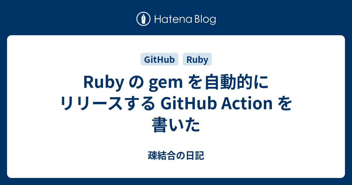 Ruby の gem を自動的にリリースする GitHub Action を書いた - 疎結合の日記