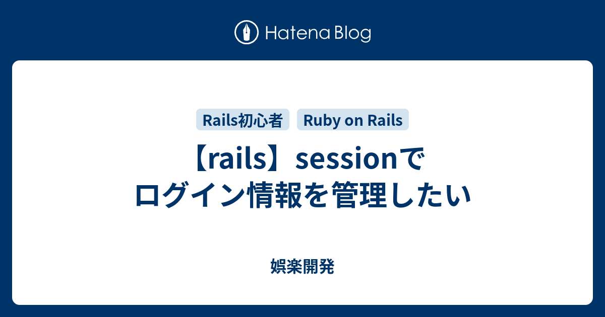 【rails】sessionでログイン情報を管理したい - 娯楽開発
