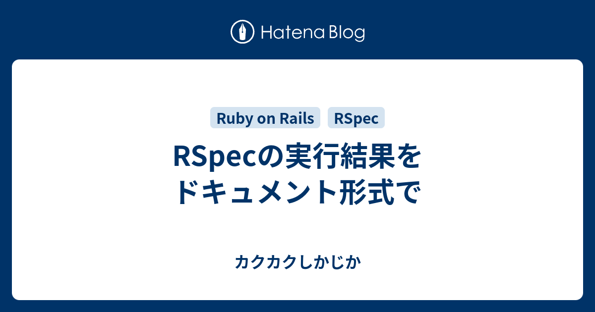 Rspecの実行結果をドキュメント形式で カクカクしかじか