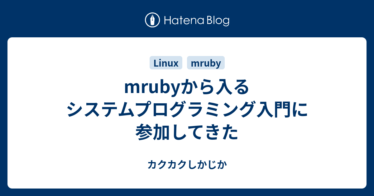 mrubyから入るシステムプログラミング入門に参加してきた - カクカクしかじか