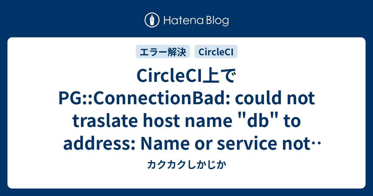 CircleCI上でPG::ConnectionBad: could not traslate host name "db" to address: Name or service not ...